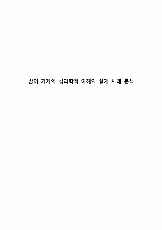 방어 기제의 심리학적 이해와 실제 사례 분석