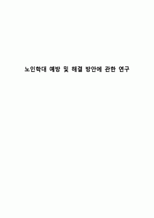 노인학대 예방 및 해결 방안에 관한 연구