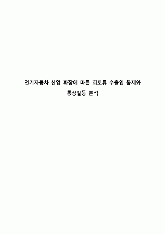 전기자동차 산업 확장에 따른 희토류 수출입 통제와 통상갈등 분석