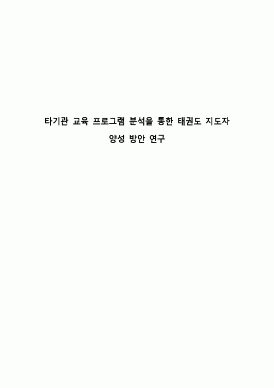 타기관 교육 프로그램 분석을 통한 태권도 지도자 양성 방안 연구