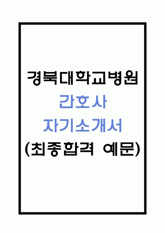 경북대학교병원 간호사 자기소개서 (최종합!격 예문) - 경북대병원 간호사 자소서