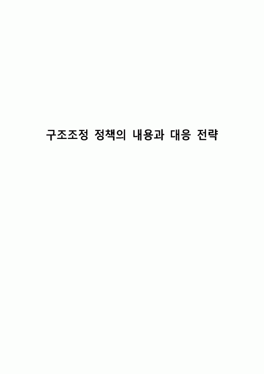 구조조정 정책의 내용과 대응 전략