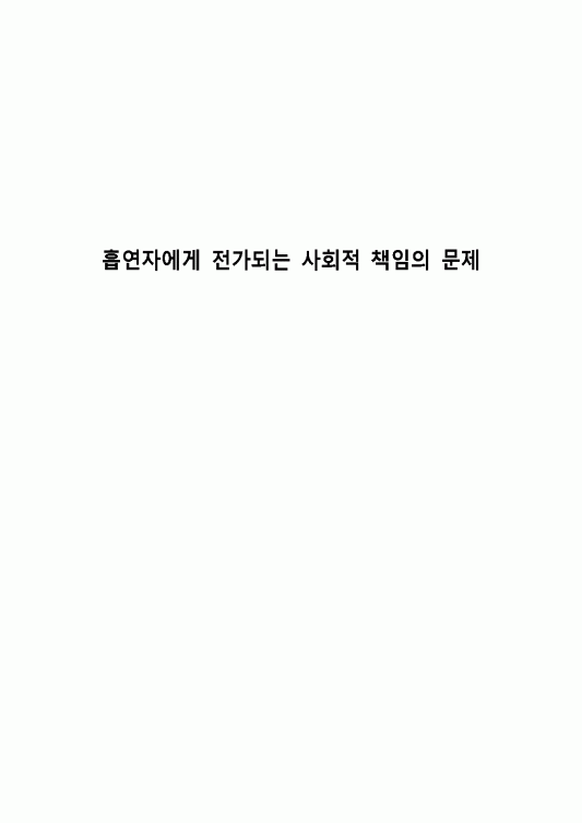 흡연자에게 전가되는 사회적 책임의 문제
