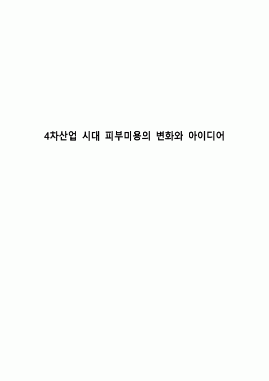 4차산업 시대 피부미용의 변화와 아이디어