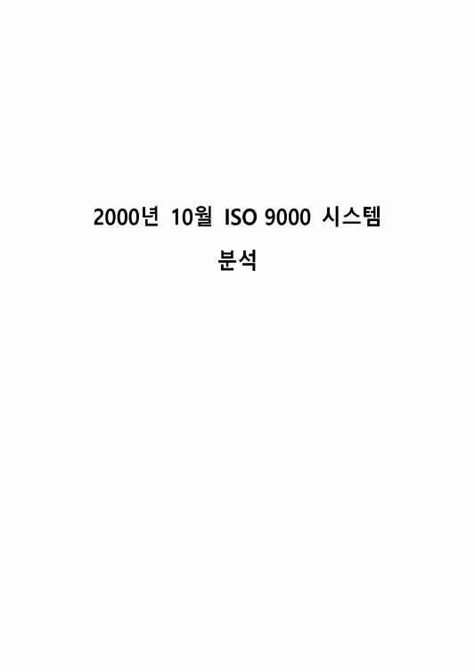 2000년 10월 ISO 9000 시스템 분석