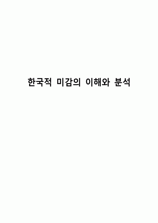 한국적 미감의 이해와 분석