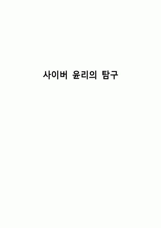 사이버 윤리의 탐구
