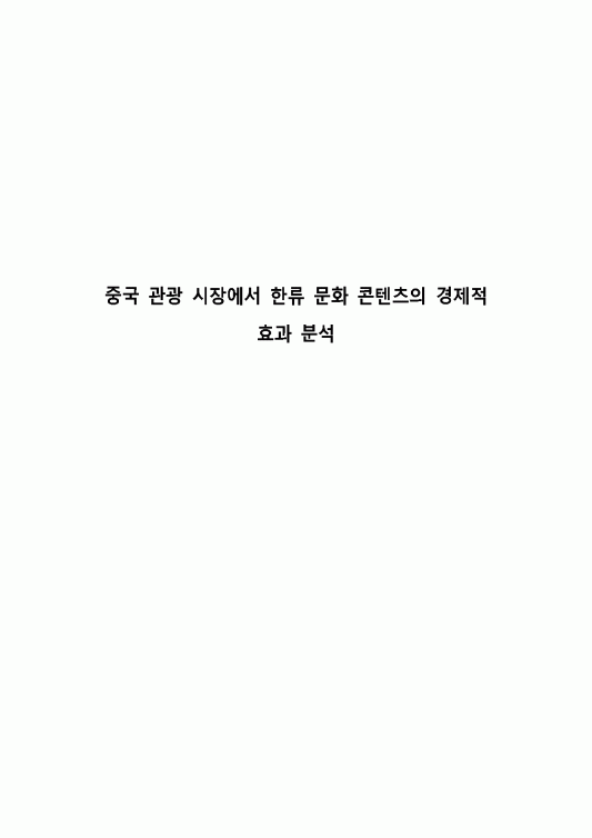 중국 관광 시장에서 한류 문화 콘텐츠의 경제적 효과 분석