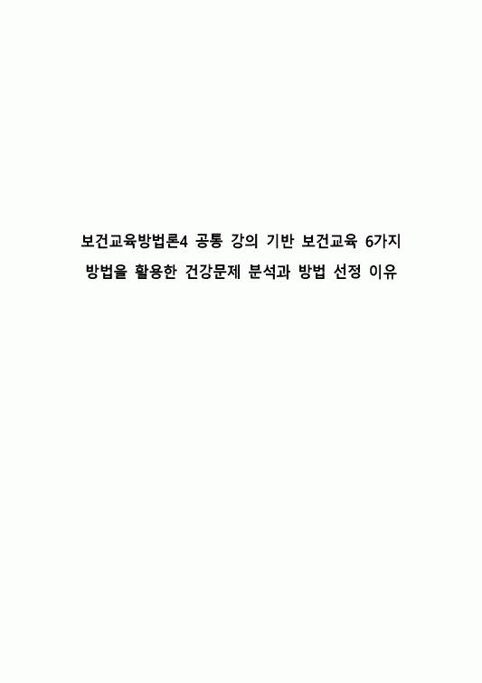 보건교육방법론4 공통 강의 기반 보건교육 6가지 방법을 활용한 건강문제 분석과 방법 선정 이유