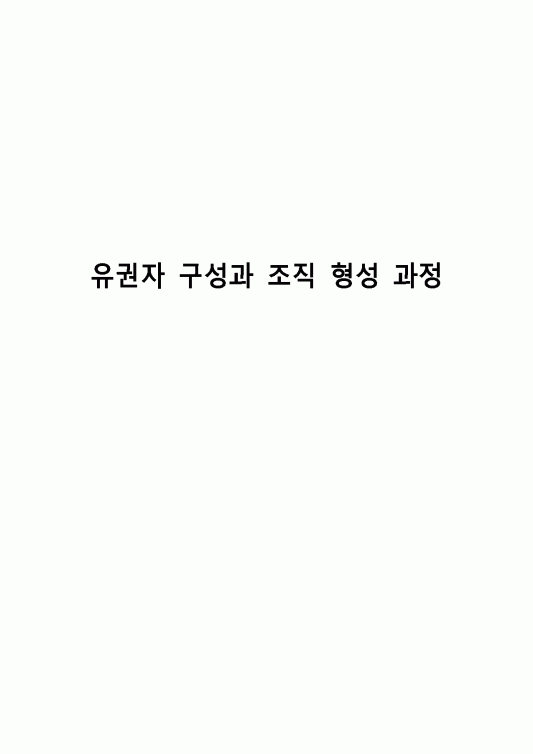 유권자 구성과 조직 형성 과정
