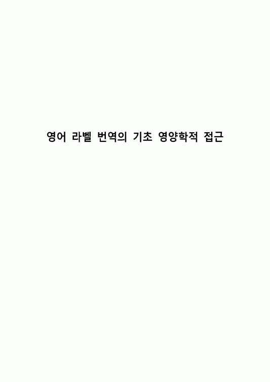 영어 라벨 번역의 기초 영양학적 접근