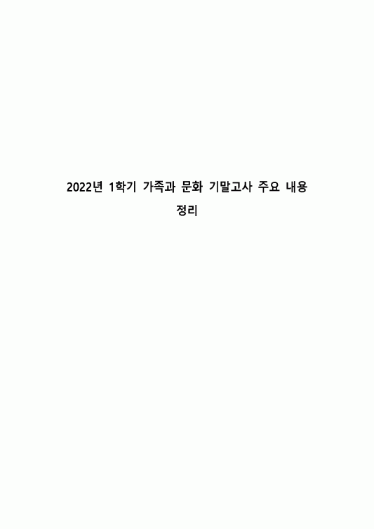 2022년 1학기 가족과 문화 기말고사 주요 내용 정리