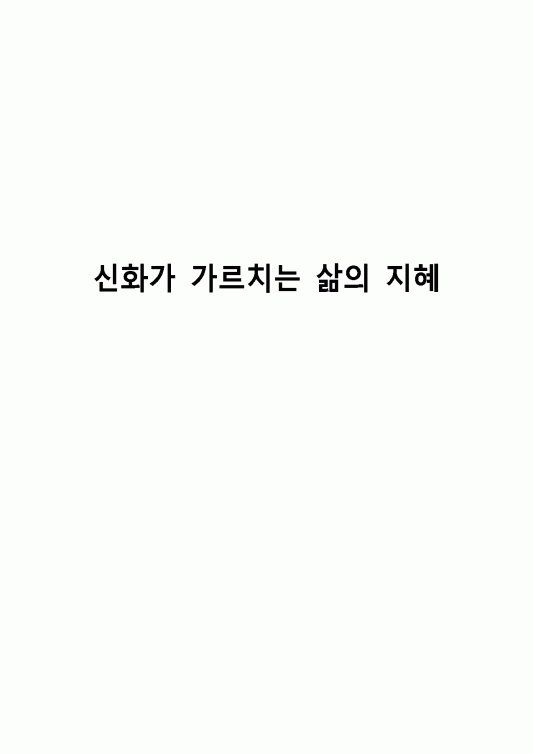 신화가 가르치는 삶의 지혜