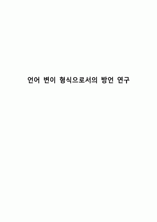 언어 변이 형식으로서의 방언 연구