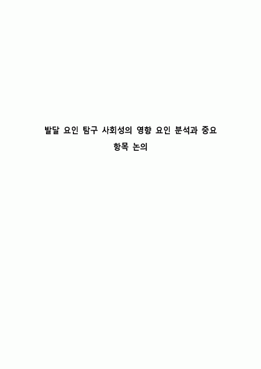 발달 요인 탐구 사회성의 영향 요인 분석과 중요 항목 논의