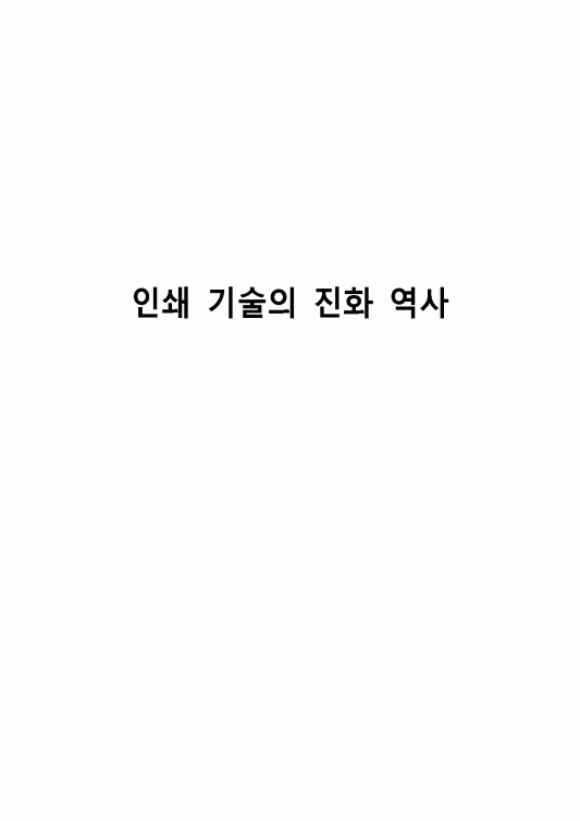 인쇄 기술의 진화 역사