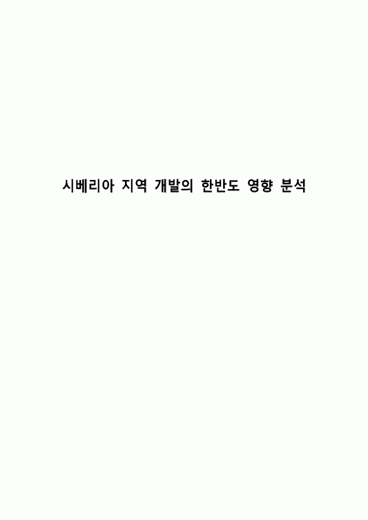 시베리아 지역 개발의 한반도 영향 분석