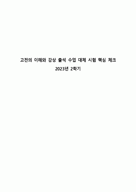 고전의 이해와 감상 출석 수업 대체 시험 핵심 체크 2023년 2학기