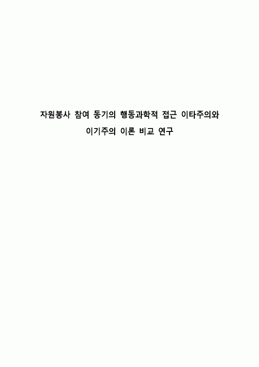 자원봉사 참여 동기의 행동과학적 접근 이타주의와 이기주의 이론 비교 연구