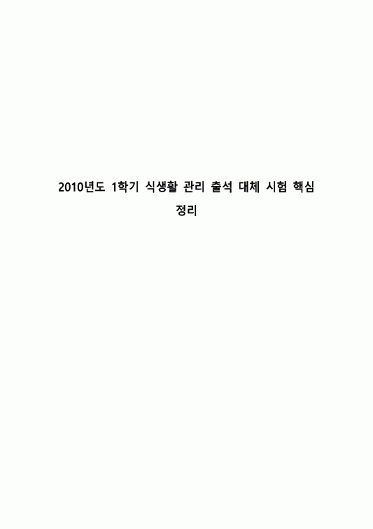 2010년도 1학기 식생활 관리 출석 대체 시험 핵심 정리
