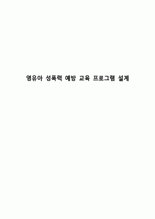 영유아 성폭력 예방 교육 프로그램 설계