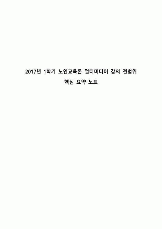 2017년 1학기 노인교육론 멀티미디어 강의 전범위 핵심 요약 노트