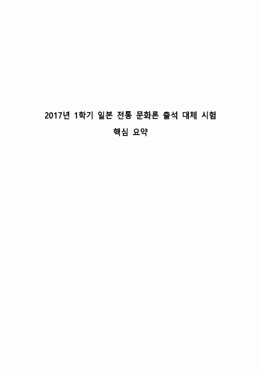 2017년 1학기 일본 전통 문화론 출석 대체 시험 핵심 요약
