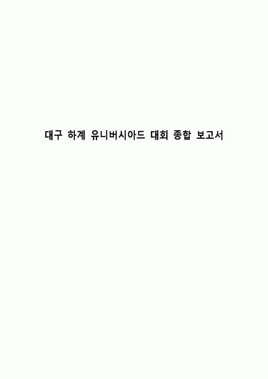 대구 하계 유니버시아드 대회 종합 보고서