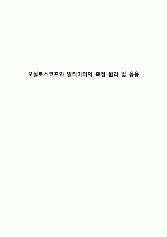 오실로스코프와 멀티미터의 측정 원리 및 응용