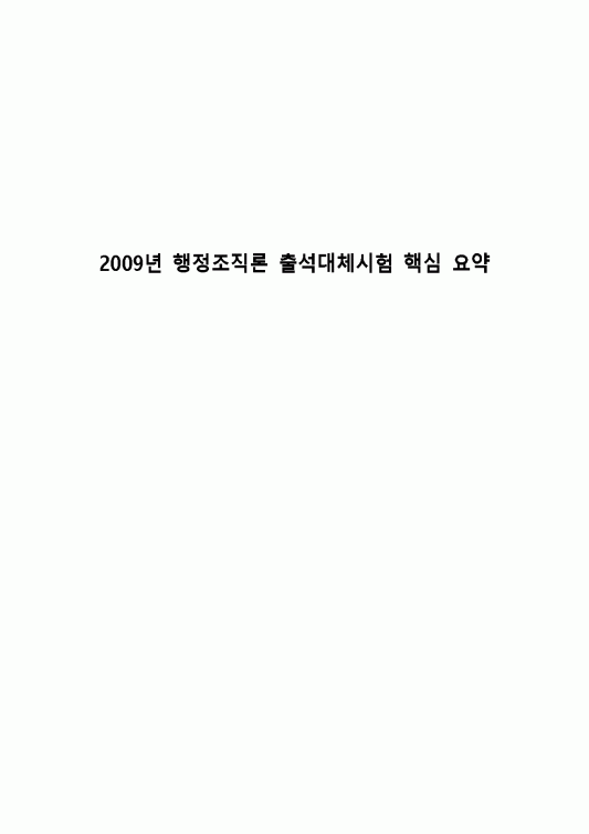 2009년 행정조직론 출석대체시험 핵심 요약