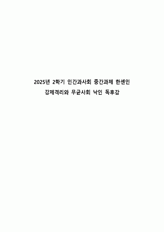 2025년 2학기 인간과사회 중간과제 한센인 강제격리와 무균사회 낙인 독후감