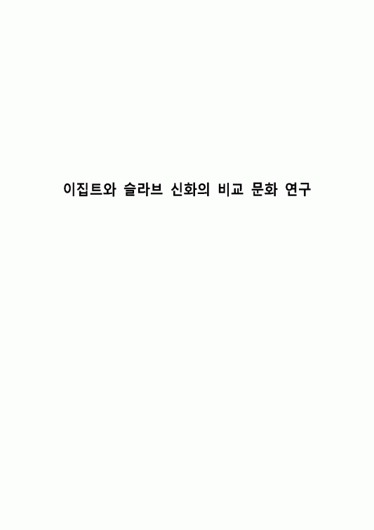 이집트와 슬라브 신화의 비교 문화 연구