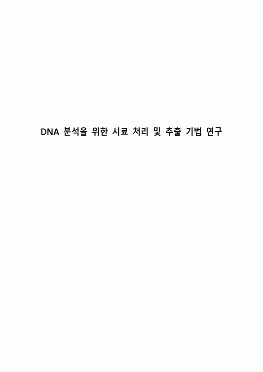 DNA 분석을 위한 시료 처리 및 추출 기법 연구