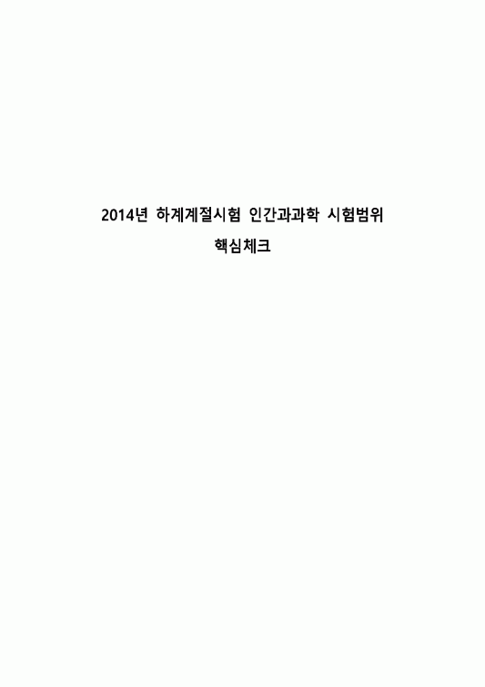 2014년 하계계절시험 인간과과학 시험범위 핵심체크