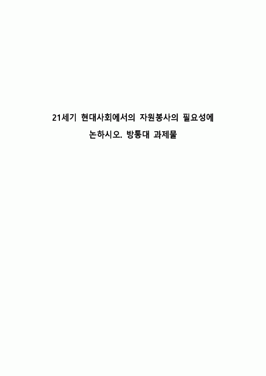 21세기 현대사회에서의 자원봉사의 필요성에 논하시오. 방통대 과제물