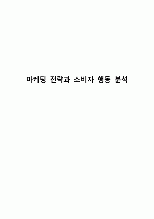 마케팅 전략과 소비자 행동 분석
