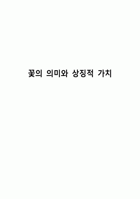 꽃의 의미와 상징적 가치
