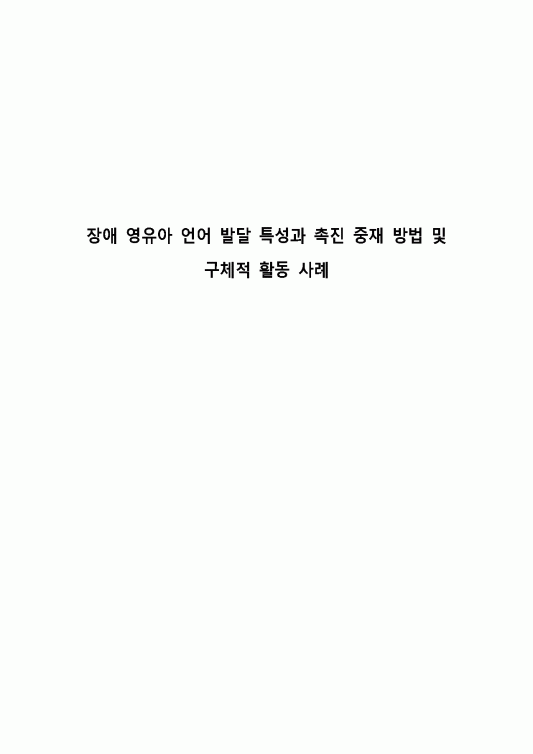 장애 영유아 언어 발달 특성과 촉진 중재 방법 및 구체적 활동 사례
