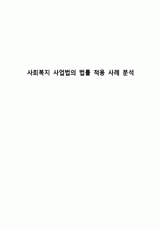 사회복지 사업법의 법률 적용 사례 분석