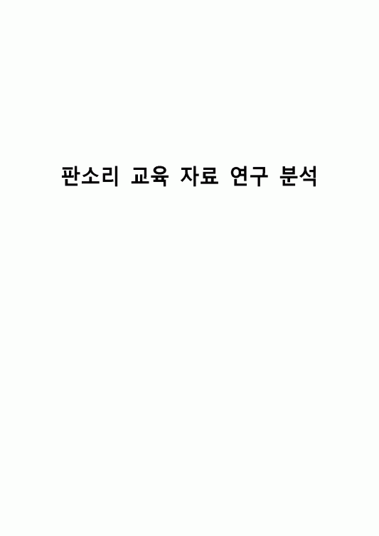 판소리 교육 자료 연구 분석