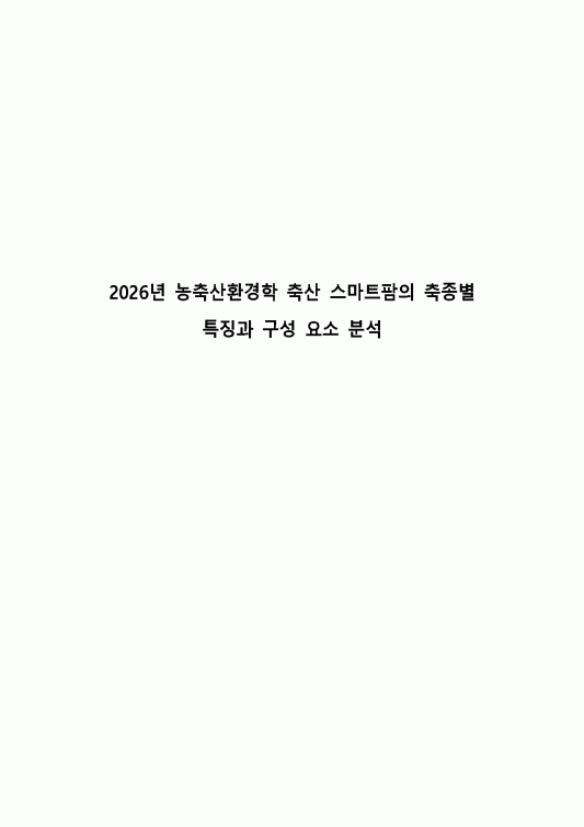 2026년 농축산환경학 축산 스마트팜의 축종별 특징과 구성 요소 분석