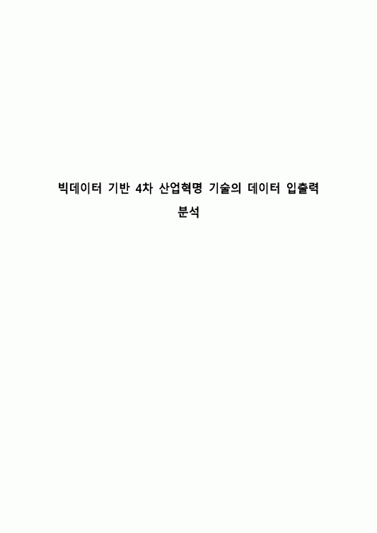 빅데이터 기반 4차 산업혁명 기술의 데이터 입출력 분석