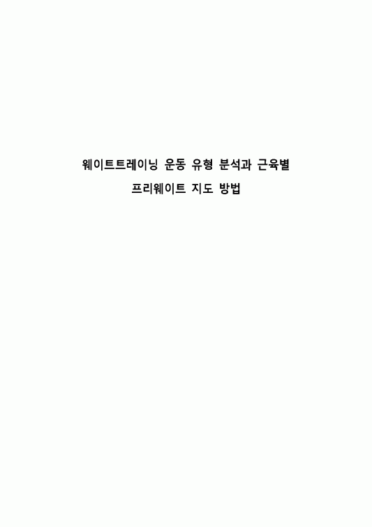 웨이트트레이닝 운동 유형 분석과 근육별 프리웨이트 지도 방법