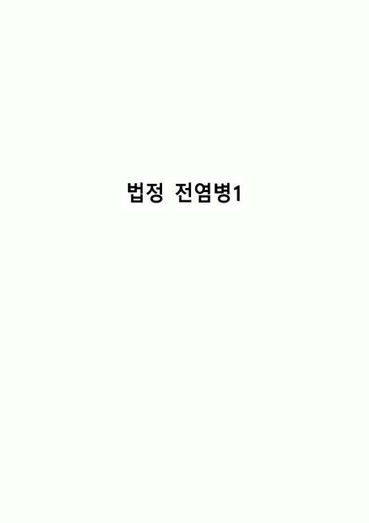 법정 전염병1