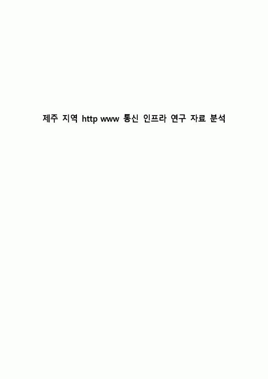 제주 지역 http www 통신 인프라 연구 자료 분석
