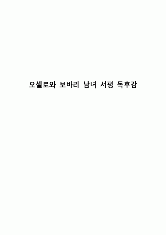 오셀로와 보바리 남녀 서평 독후감