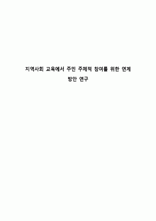 지역사회 교육에서 주민 주체적 참여를 위한 연계 방안 연구