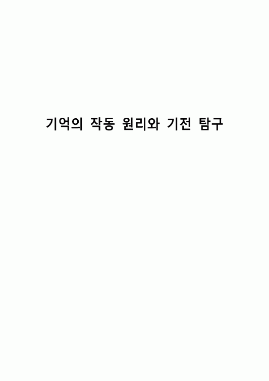 기억의 작동 원리와 기전 탐구