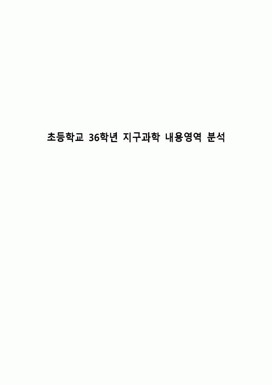 초등학교 36학년 지구과학 내용영역 분석