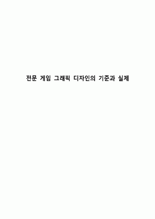 전문 게임 그래픽 디자인의 기준과 실제